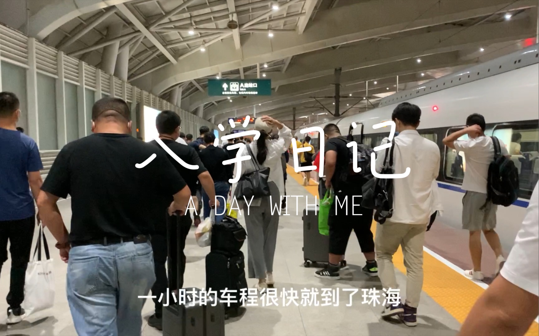 澳门大学入学记,十一个小时车程到珠海,准备入关