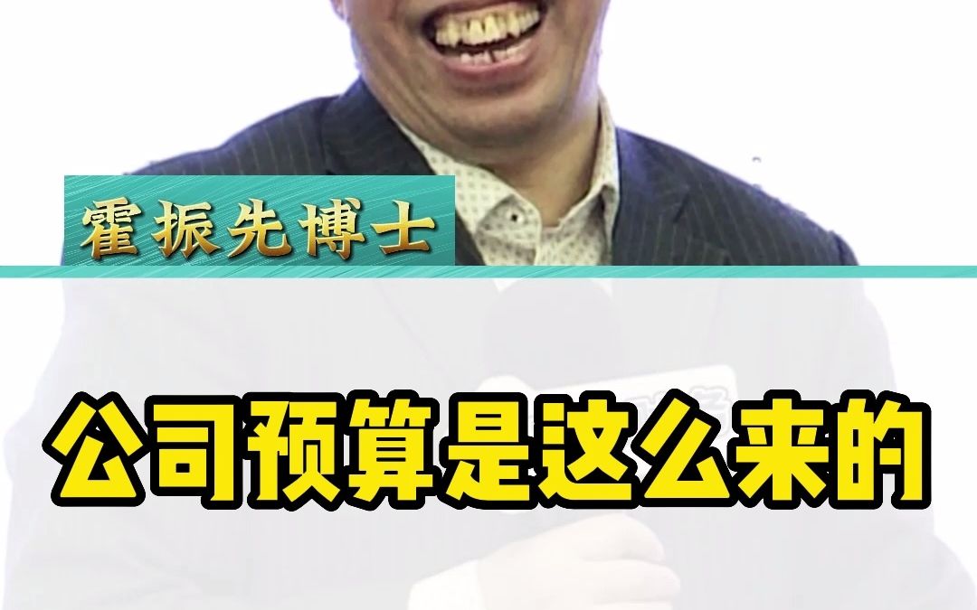 公司预算这么来的