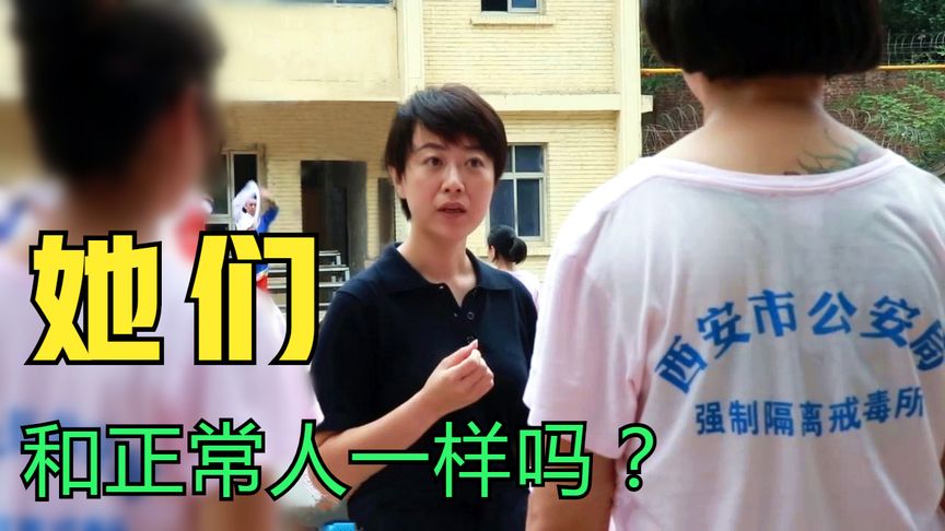 对话西安强制隔离戒毒所女子中队管教民警