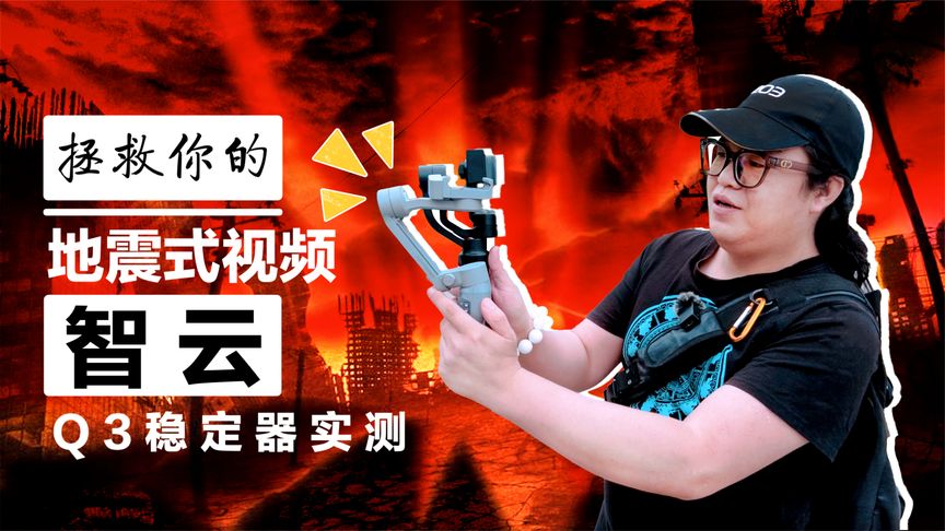 只有巴掌那么大,还自带了个补光灯:智云Smooth-Q3手机云台实测