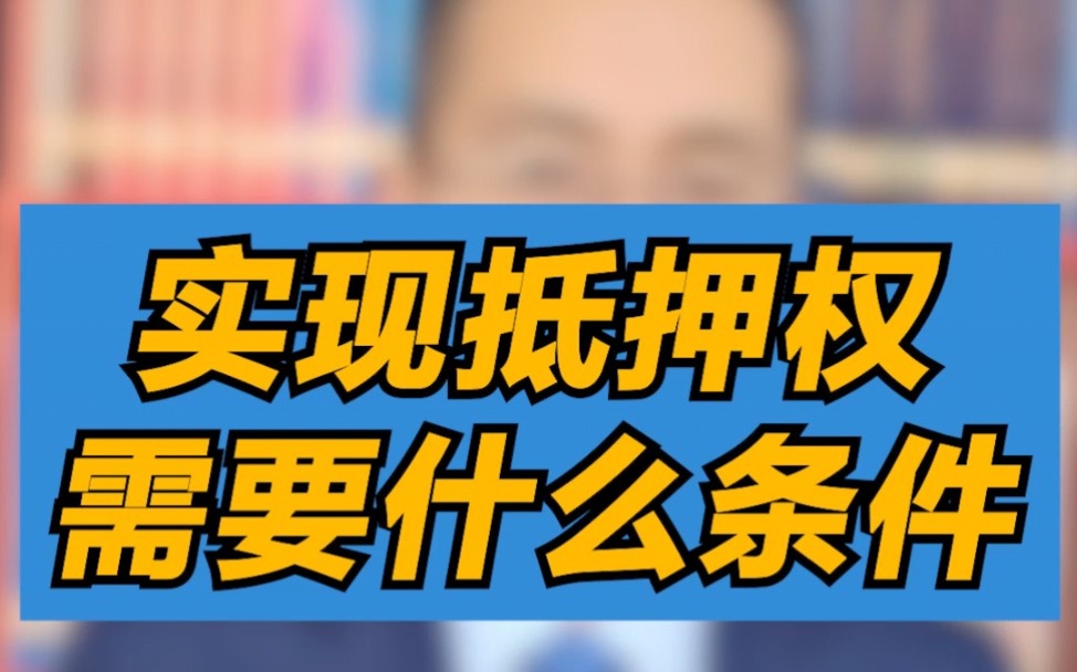 实现抵押权需要什么条件?