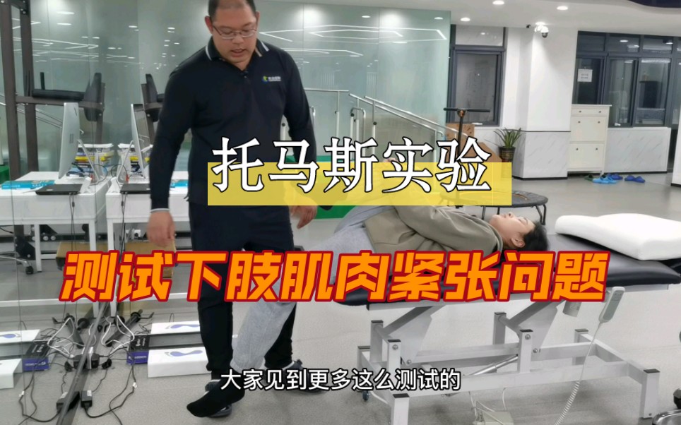 托马斯实验:一个动作测试下肢肌肉紧张