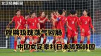 9分钟回顾,女足亚洲杯半决赛中国对日本,铿锵玫瑰感动所有国人