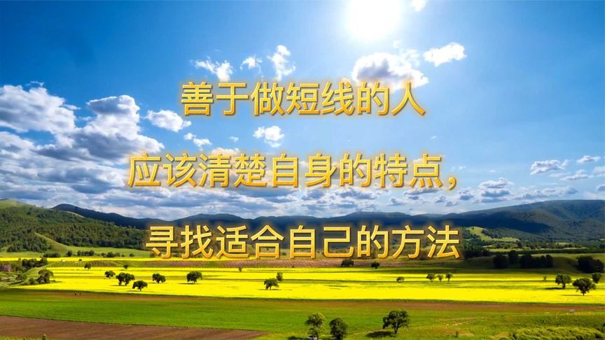 炒股养家心法-找到合适自己的交易模式