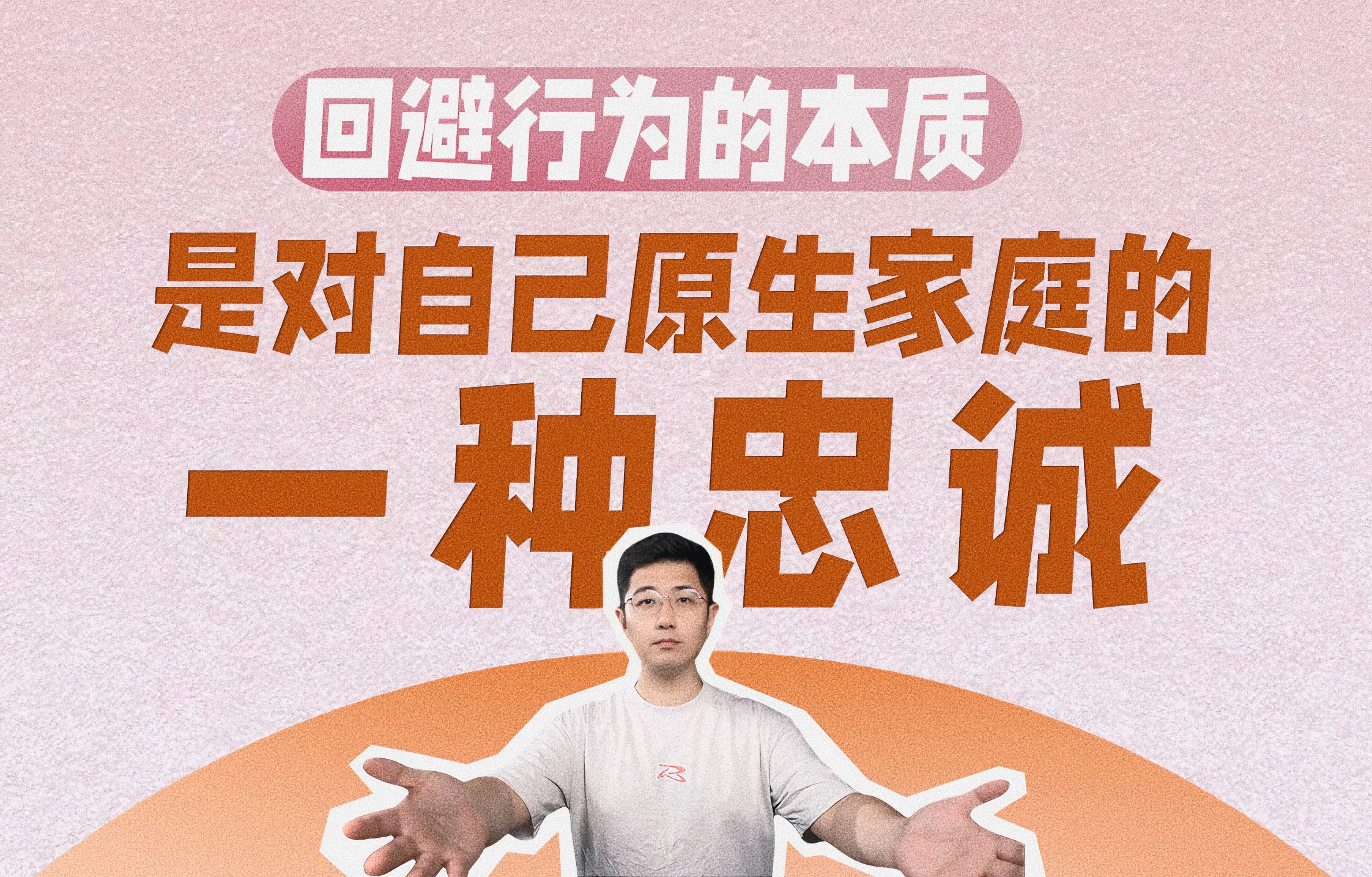 回避行为的本质是对自己原生家庭的一种忠诚