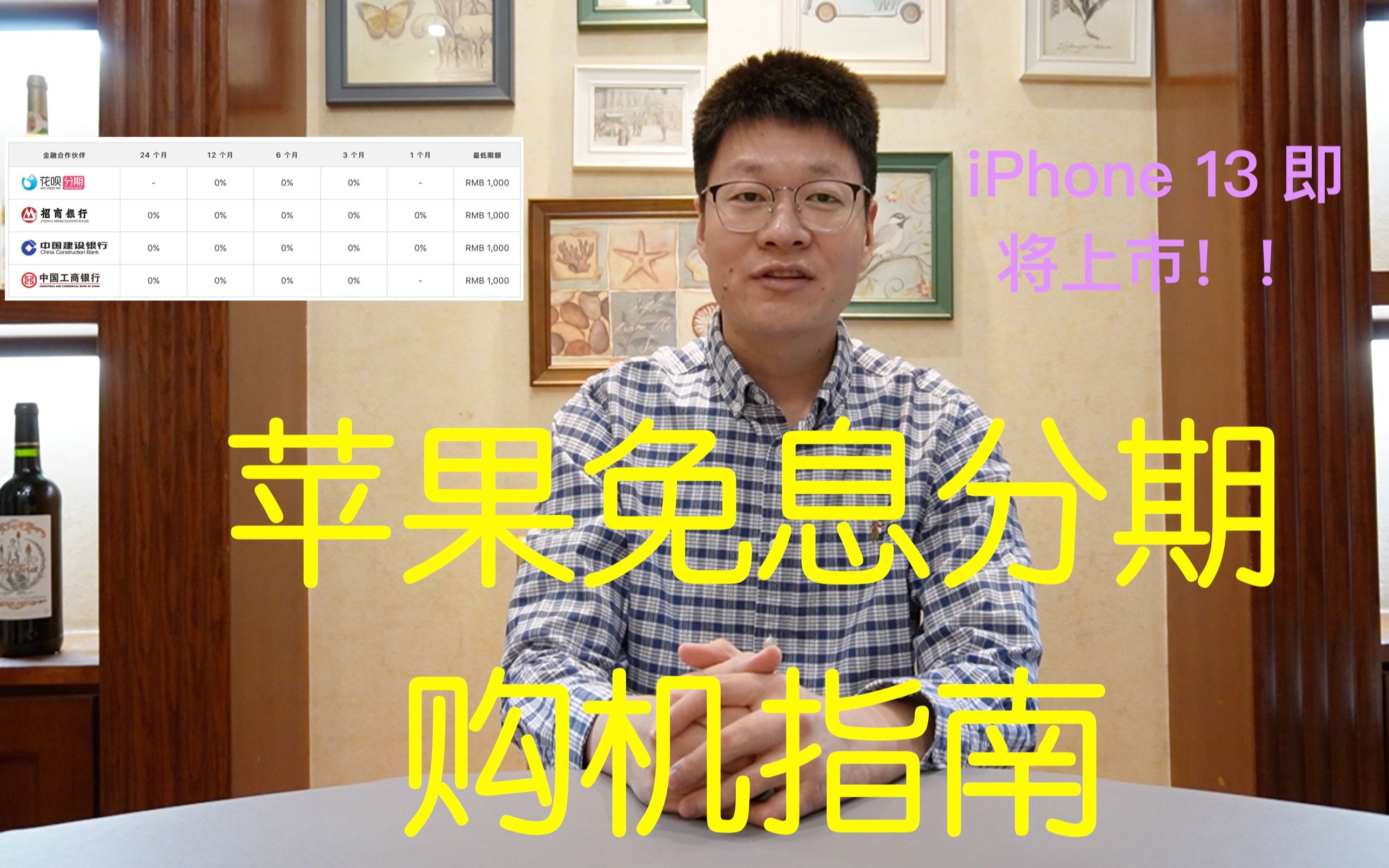 苹果免息分期购机指南。iPhone 15已发布,准备分期购机的朋友快来看!