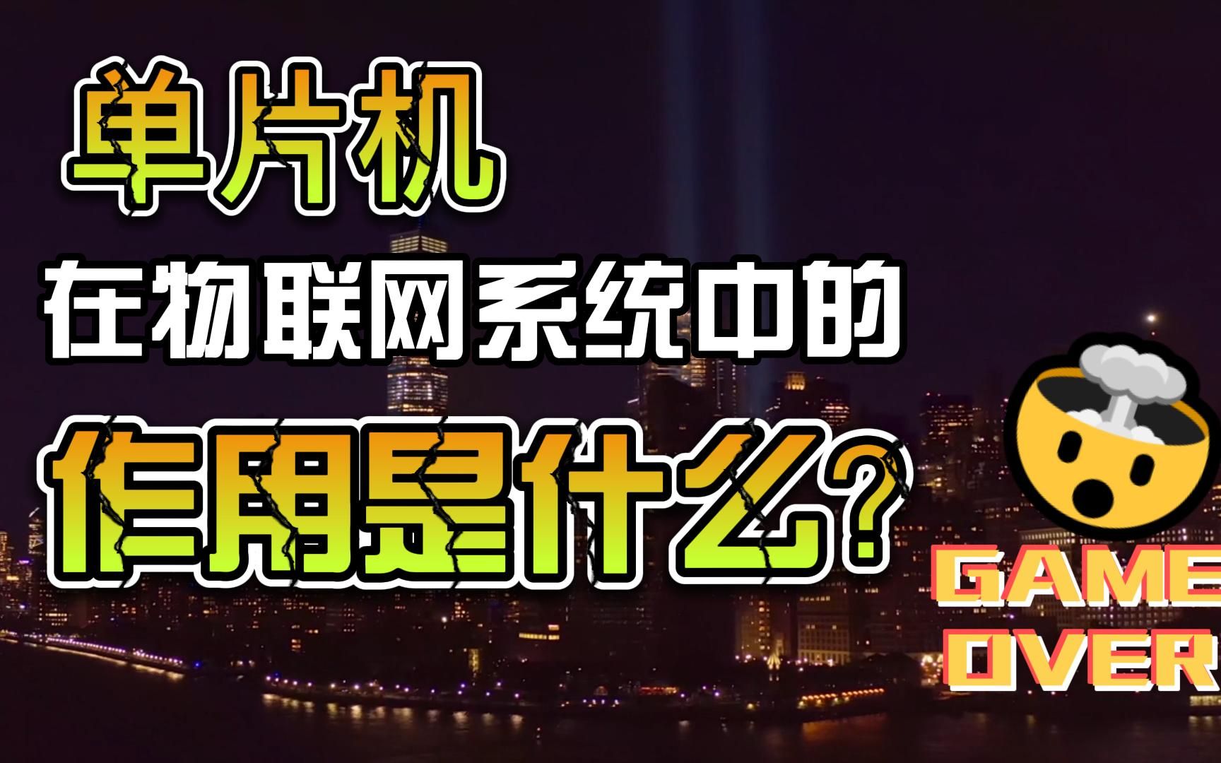 单片机在物联网系统中的作用是什么?