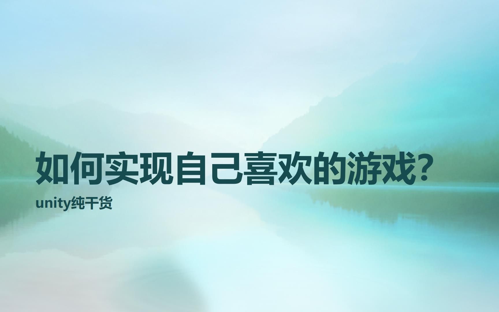 unity纯干货之如何实现自己喜欢的游戏?
