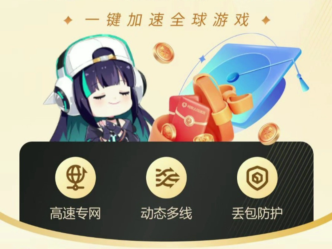【UU加速器】友友快来领大学生5.4折券,一键加速全球游戏!