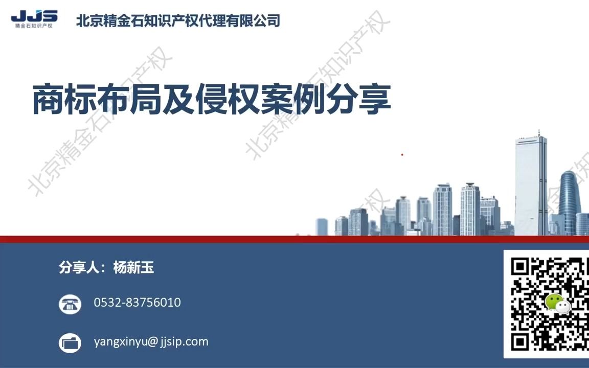 精金石课程:商标布局及侵权案例分享