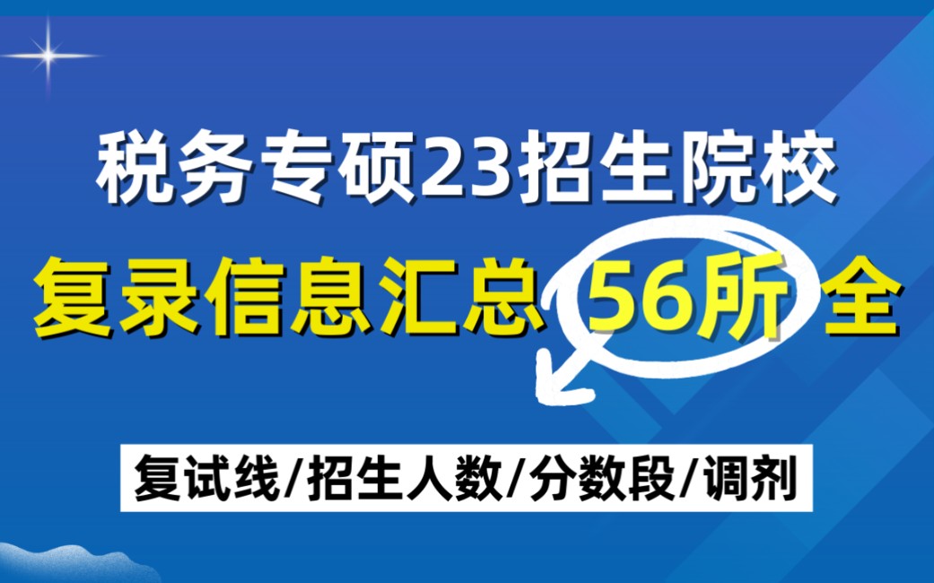 【24必看】税务专硕56所招生院校复录信息汇总!
