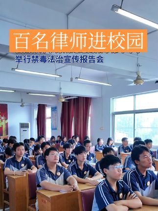 ...绿色无毒”全民禁毒法治宣传报告。#法律 #禁毒 @司法部 @河南禁毒