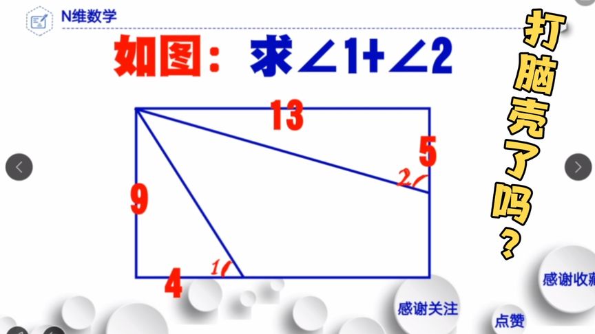 初中数学:求角1+角2。学霸打脑壳,老师点了一下,他亮了!