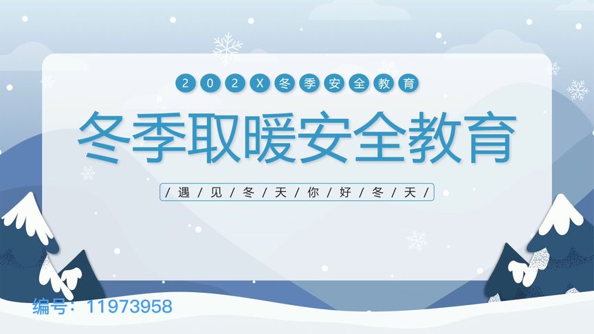 冬季取暖安全PPT预防一氧化碳中毒社区冬季安全知识科普教育课件