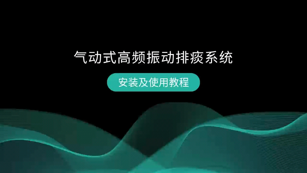 ...全胸振荡背心式排痰机安装和使用,适用于通过振动叩击改善患者肺部...