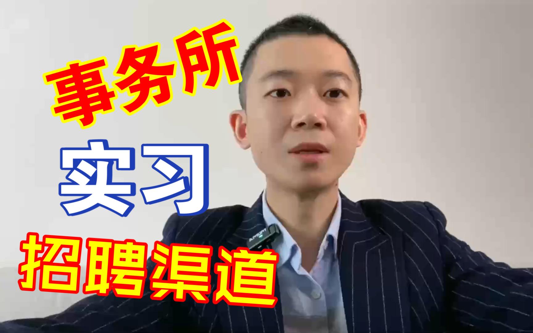 事务所实习招聘信息发布的几种常用渠道