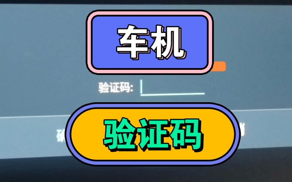 比亚迪车机,升级/降级/刷机,出现验证码咋办?