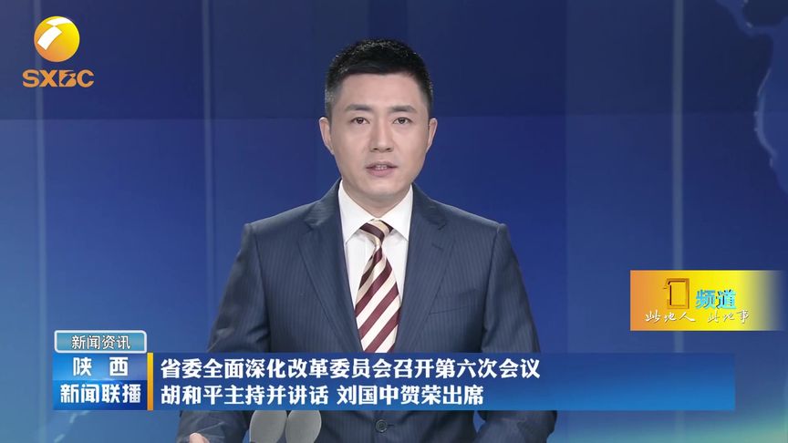 陕西省委全面深化改革委员会召开第六次会议