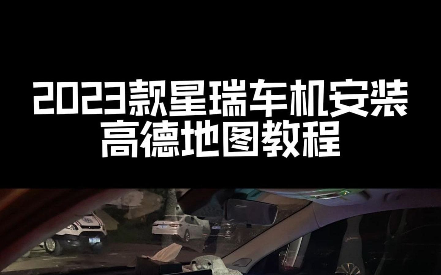 2023款星瑞车机安装高德地图教程-3分钟