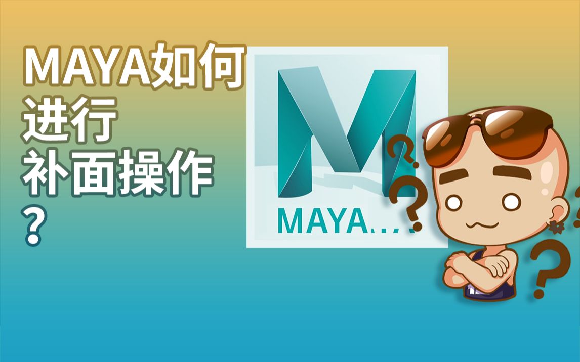 GAME798_maya_补面讲解_桥接_填充洞_附加到多边形