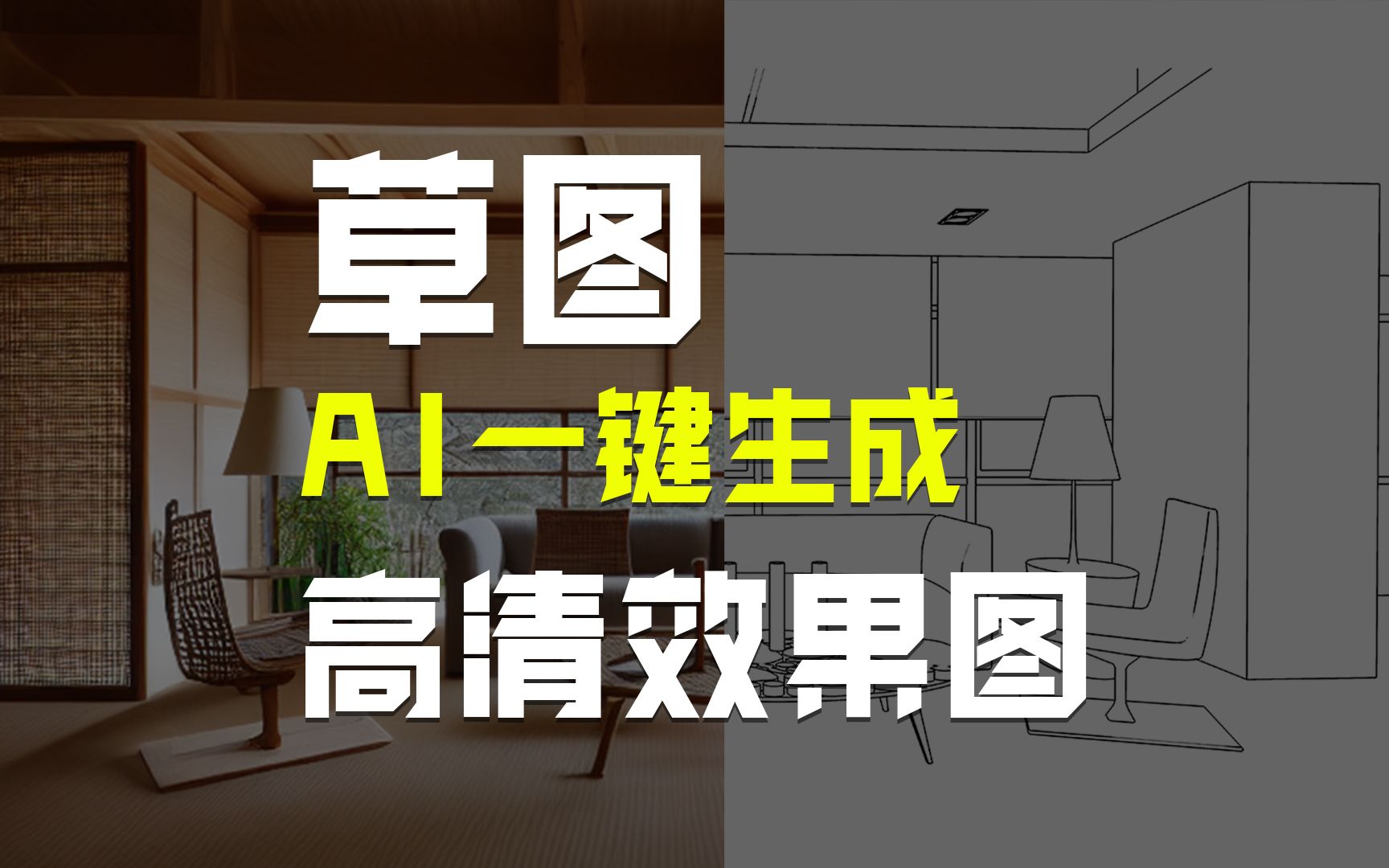 使用在线AI一键生成室内效果图。