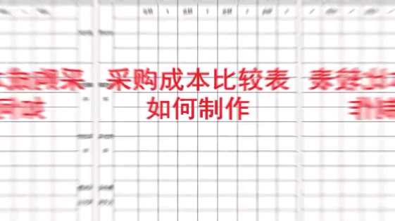 采购成本比较表如何制作?
