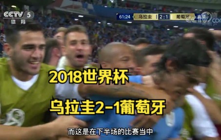 ...世界杯葡萄牙被乌拉圭淘汰,C罗再次止步8强,今年卡塔尔世界杯能...