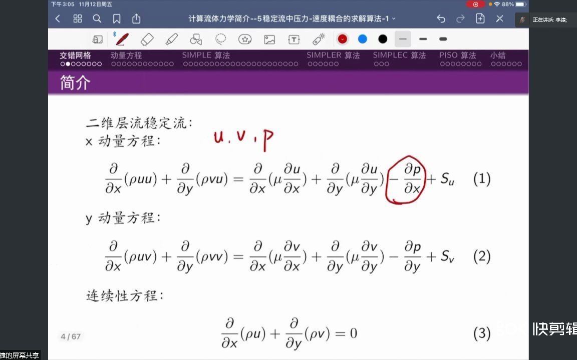 计算流体力学简介5-稳定流中压力-速度耦合的求解算法