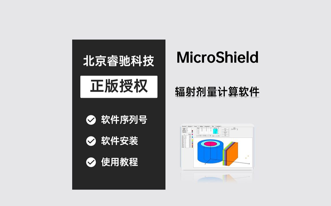 MicroShied辐射剂量计算软件!