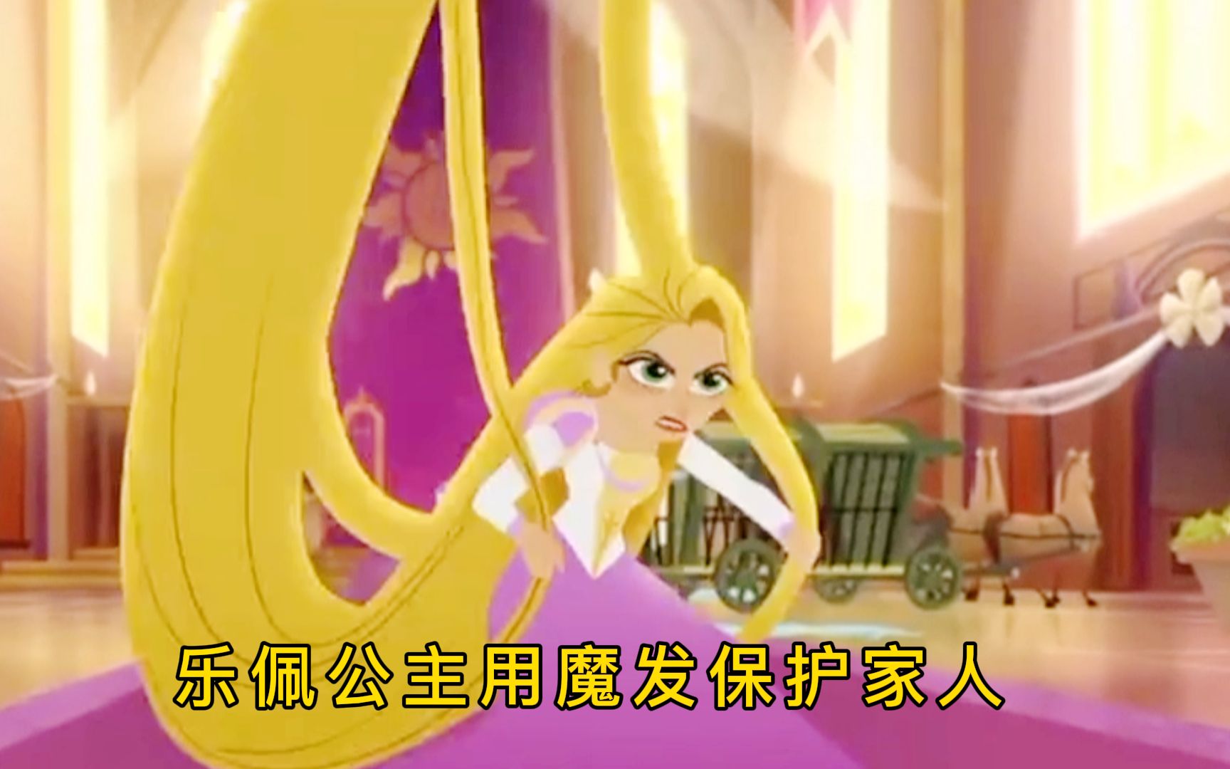 长发公主的头发可以当武器,一招制服坏人《魔发奇缘幸福前奏》