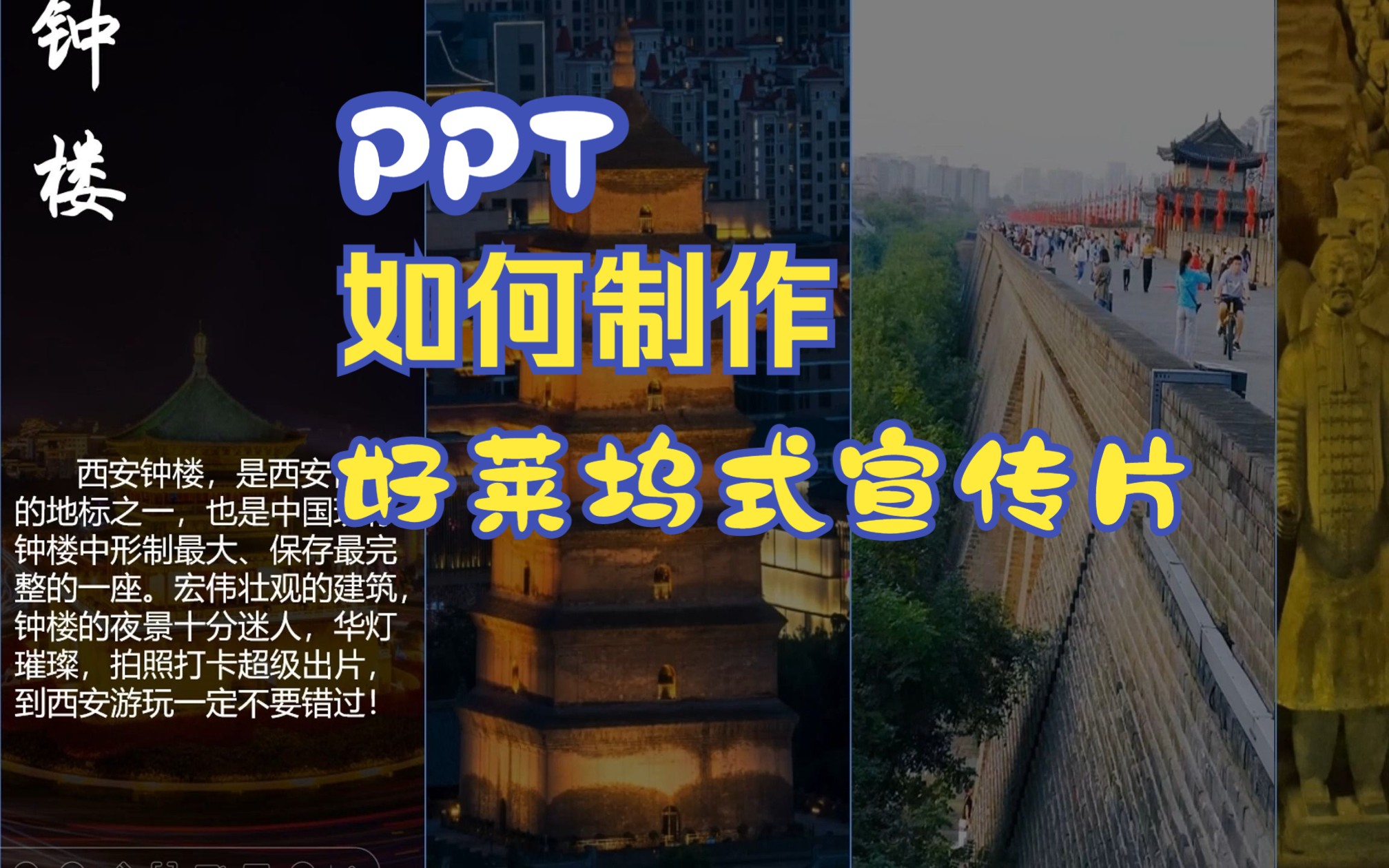 PPT超链接如何制作好莱坞式宣传片