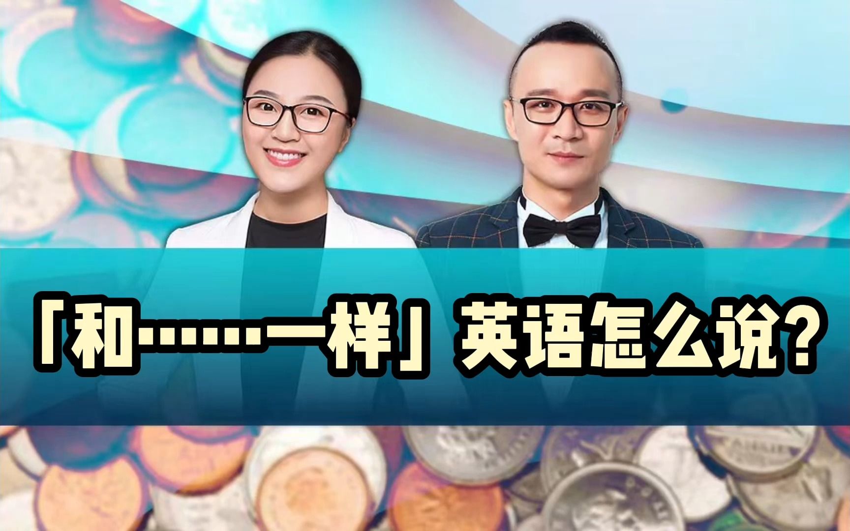 【高翻带你学翻译】「和…一样」英语怎么说