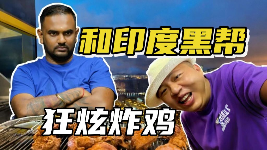 对话黑帮老大,马来西亚的三大民族究竟多割裂?【南洋大宝荐:马来西亚...