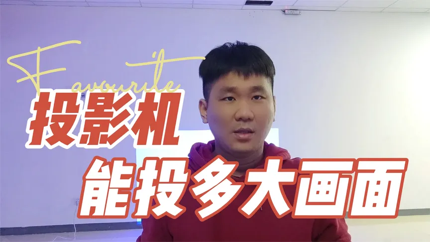 一台投影机能投多大的画面,我教你怎么算!(投射比和屏幕比例)