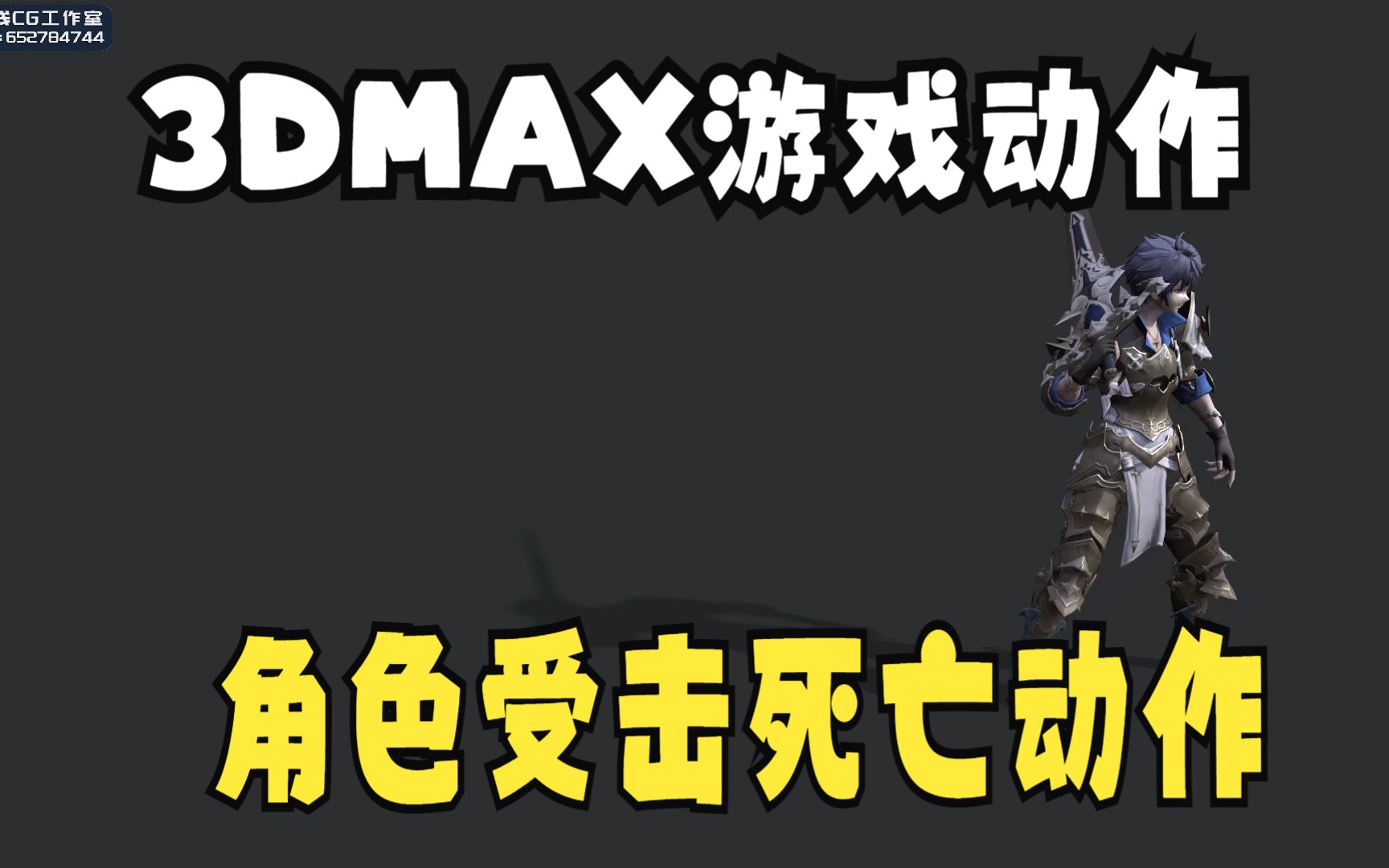 3DMAX游戏动作训练营-3DMAX游戏动作-角色受击死亡动作