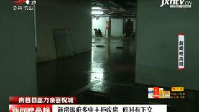 南昌县富力金喜悦城:新房瑕疵多业主拒收房 何时有下文