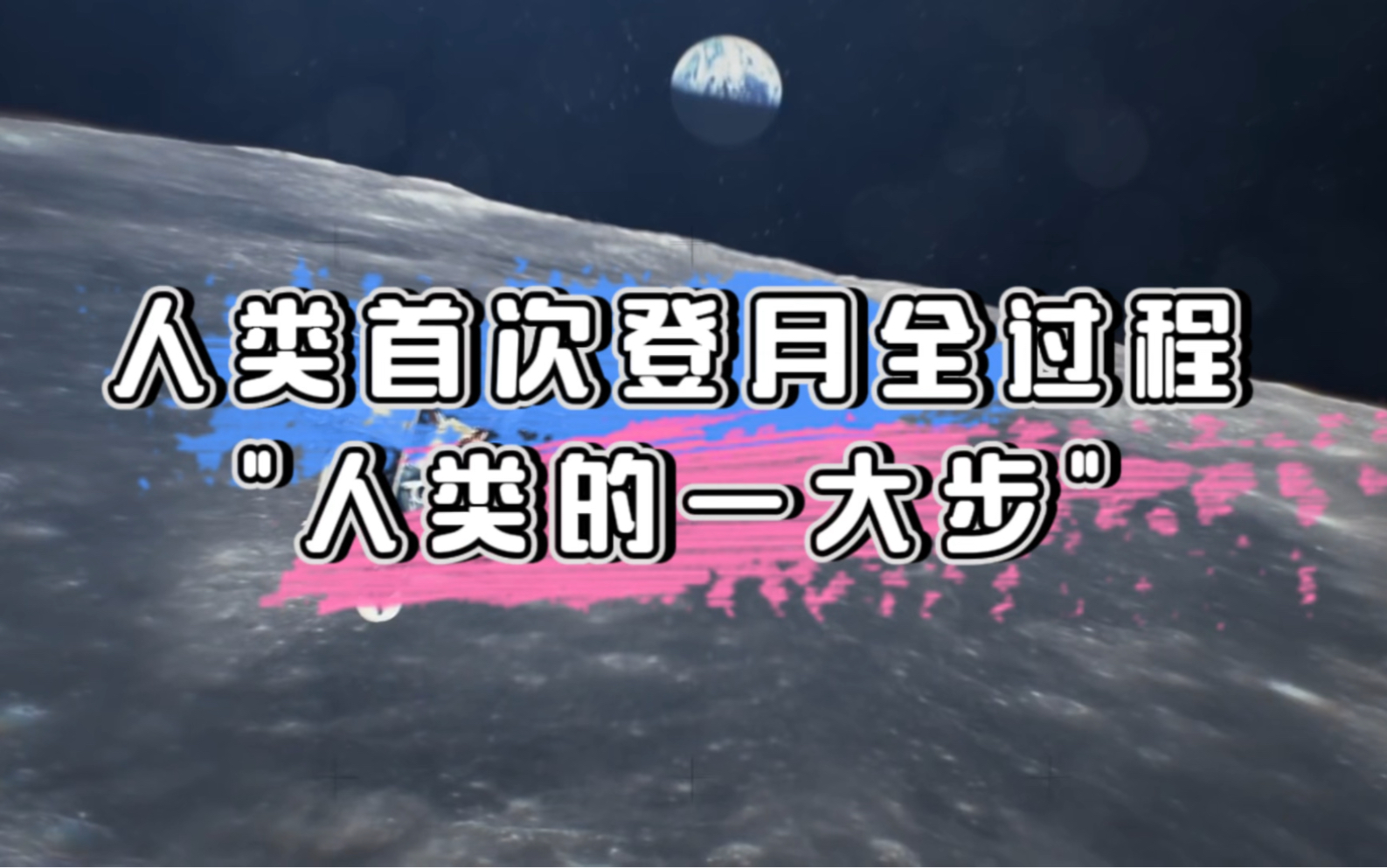 人类首次登月全过程,你敢相信吗?