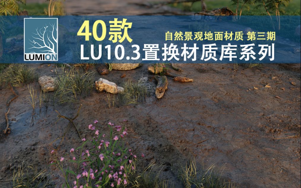 40款Lumion10.3.2精品置换材质库 自然景观地面素材库