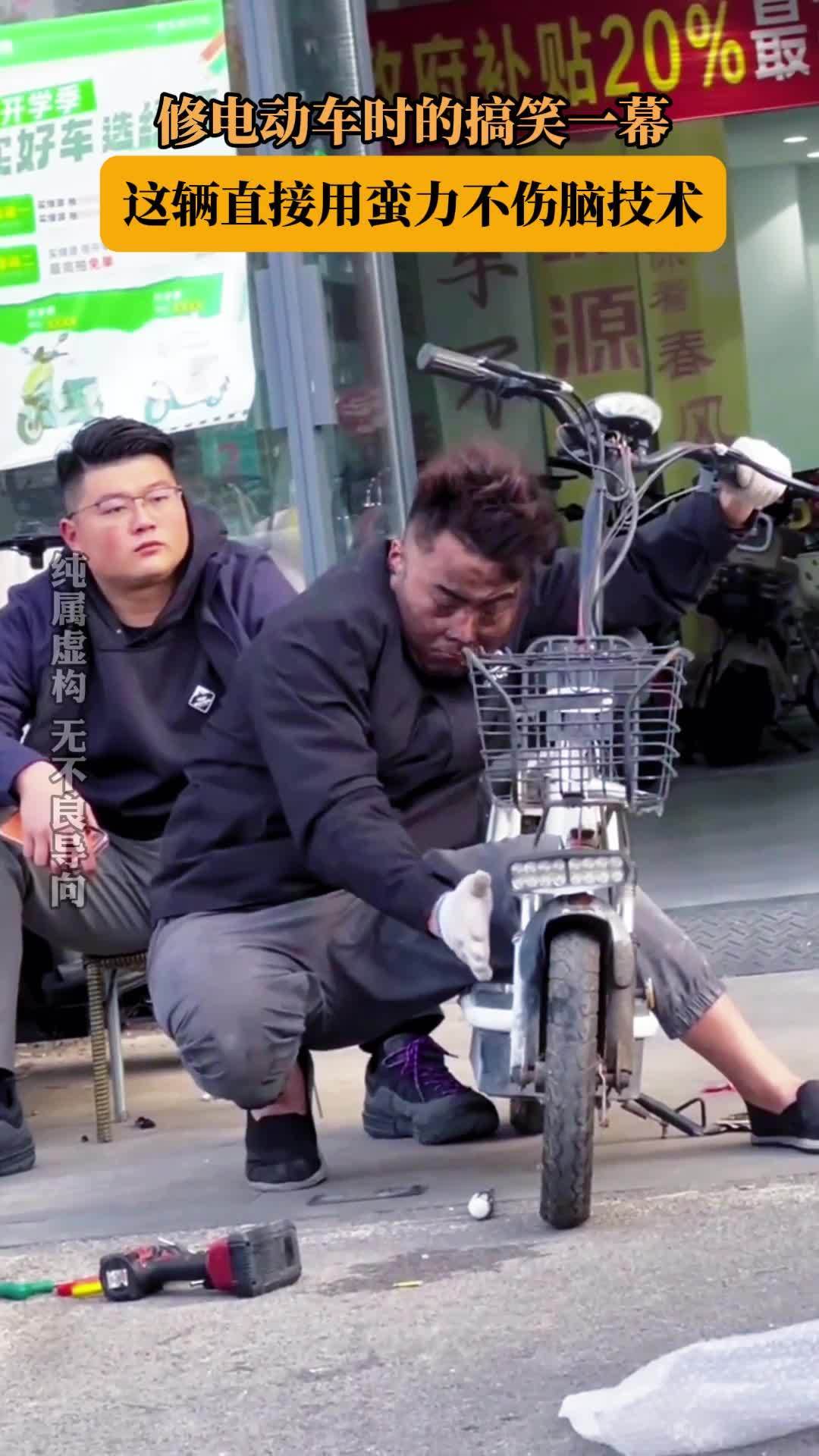 修电动车时的搞笑一幕,这辆直接用蛮力不伤脑技术