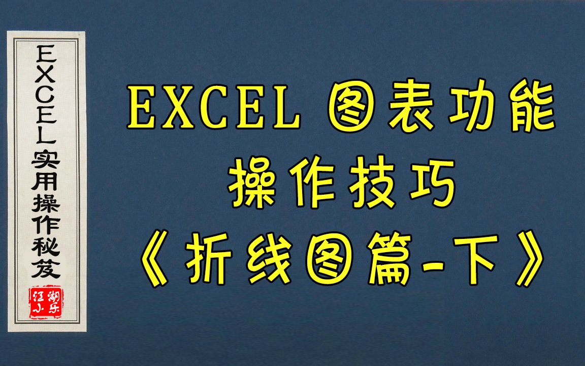 年终岁尾,干饭人必备!EXCEL图表功能操作技巧(之)《折线图篇-下》