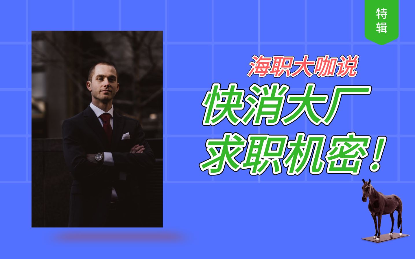 【海职大咖说】快消行业讲座P1:听听P&G面试官说说年薪20w+的...