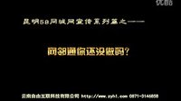 你还没有做网邻通吗? 昆明58同城系列宣传片