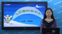 人教版数学二年级上册 第31集 认识整时和半时