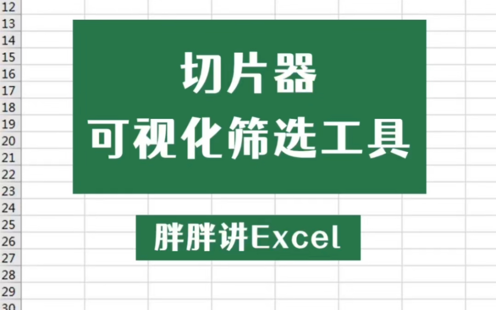强大的可视化筛选工具—切片器的使用方法