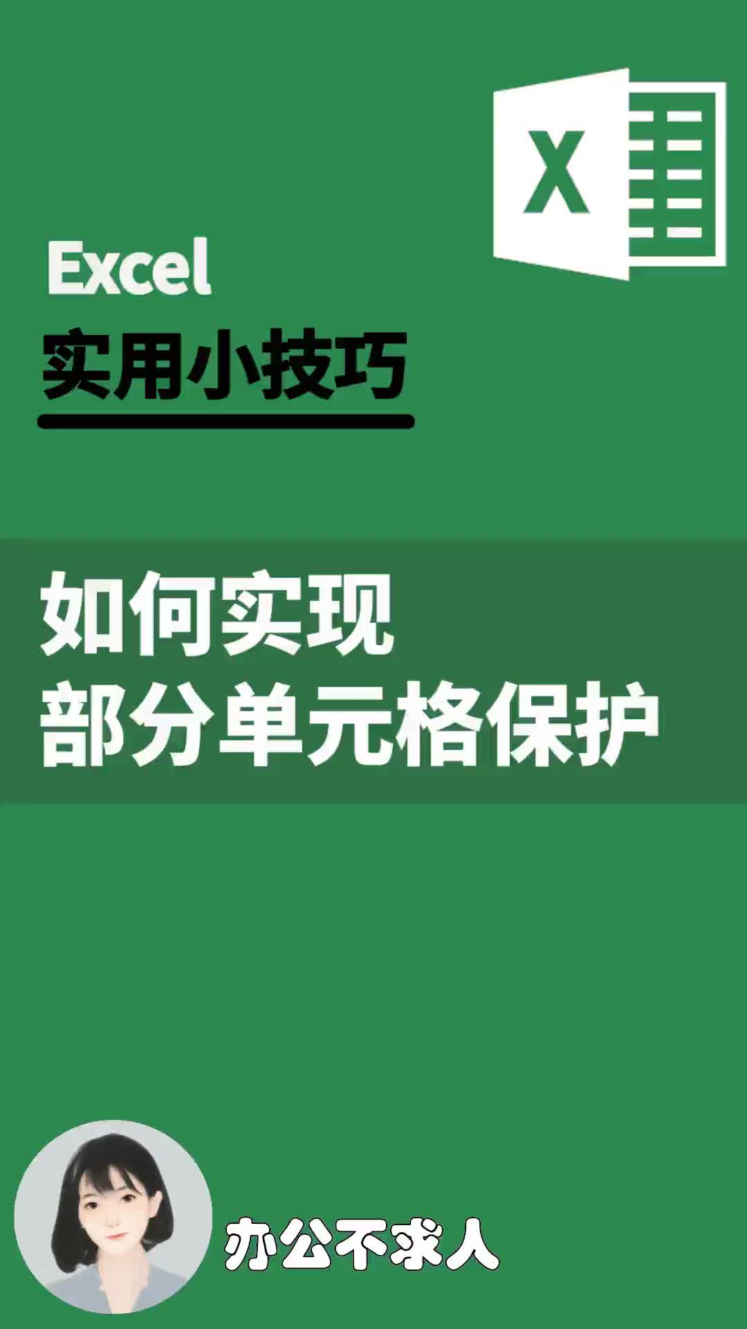 excel如何实现部分单元格保护|办公不求人(105)