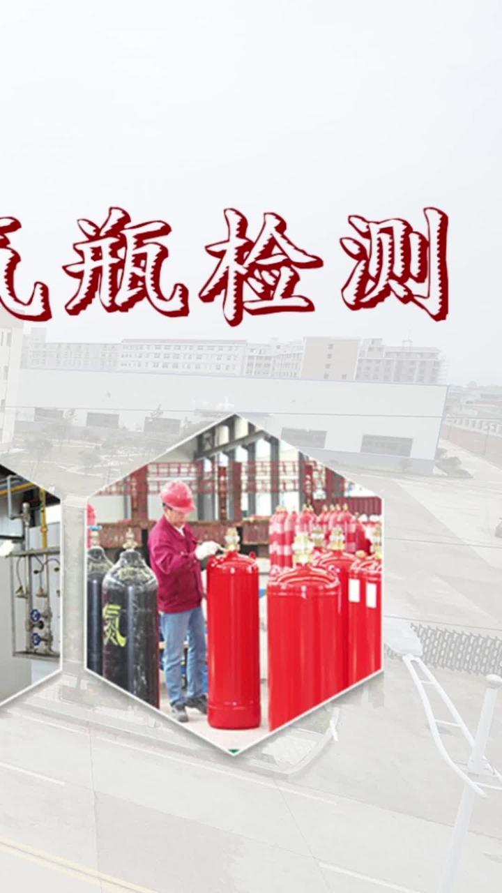 .灭火系统 #气瓶检测 #灭火器
