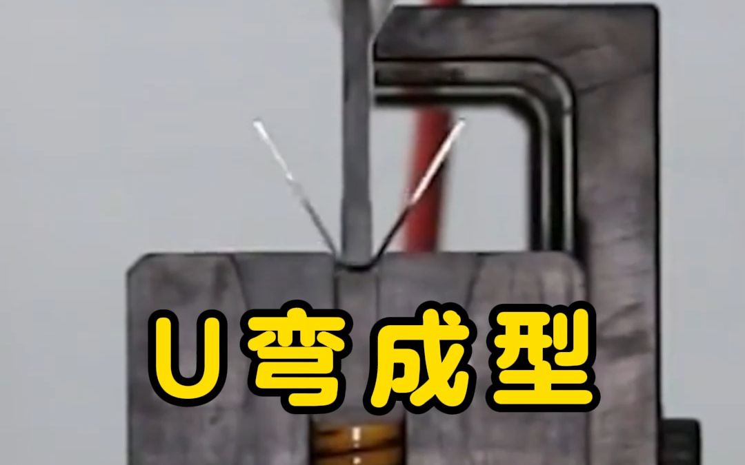 超窄U型折弯结构