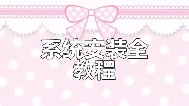 轻松制作U盘启动器,系统安装一步到位!