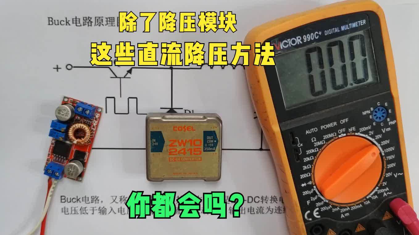 几种直流降压方法汇总,你喜欢哪一种?最简单的你却不.