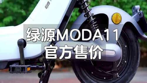 绿源MODA11价格公布!这辆电动车值不值得买?